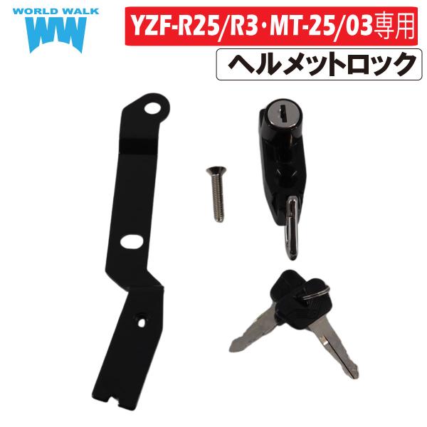 商品情報■適合車種　YAMAHA YZF-R25/R3(〜2019年式) MT-25/03(〜2019年式)■商品名　ヘルメットロック■商品番号　whh-7※車体の股部分に装着するヘルメットホルダーです。ちょっとだったら大丈夫だろう・・・ ...