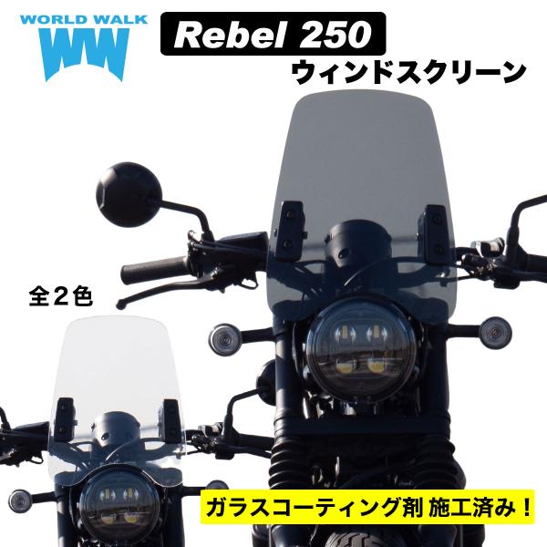 汎用 バイク用 風防 メーターバイザー ウィンドシールド ウィンドプロテクター カスタムパーツ 外装  HONDA REBEL250 World Walk ワールドウォーク あすつく■商品名　汎用ウインドスクリーン■品番　WS-02■カラー...