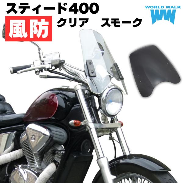 汎用 バイク用 風防 メーターバイザー ウィンドシールド ウィンドプロテクター カスタムパーツ 外装 HONDA STEED 400 World Walk ワールドウォーク あすつく■商品名　汎用ウインドスクリーン■品番　WS-02■カラー...