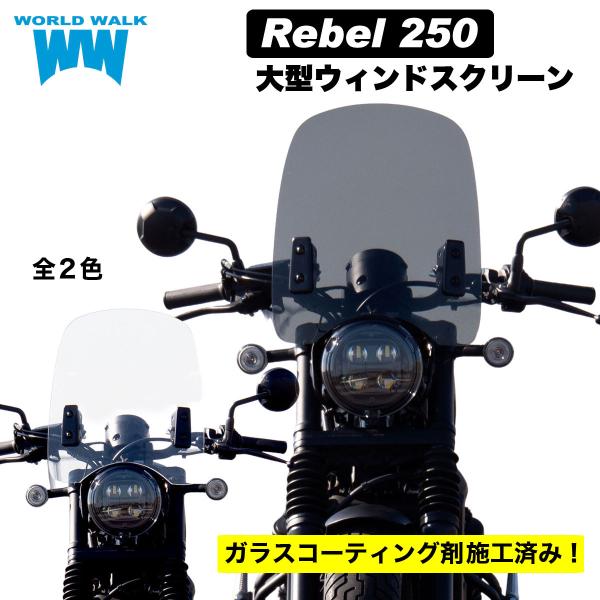 汎用 バイク用 風防 メーターバイザーウインドシールド シールドスクリーン ウインドプロテクター 外装 カスタム パーツ  World Walk ワールドウォーク あすつく HONDA REVEL■商品名　汎用大型ウインドスクリーンバイザー...