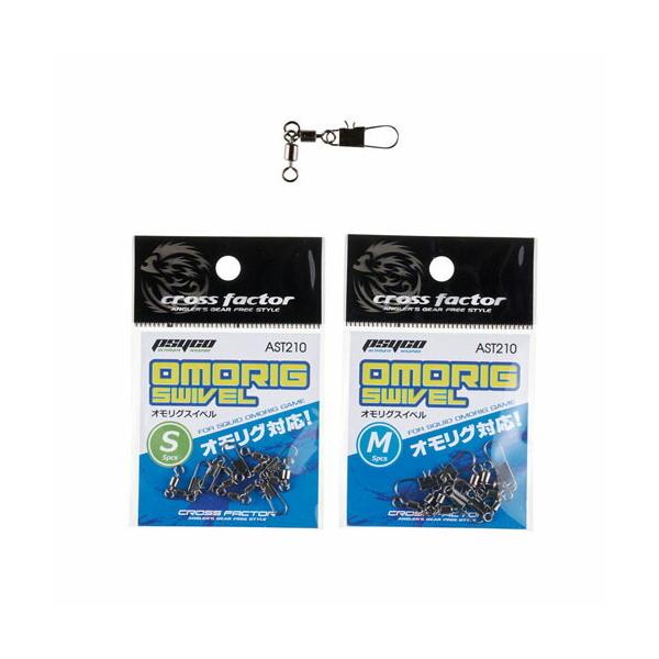 クロスファクター AST210-S サイコオモリグスイベル Sサイズ スイベル スナップ インター付 仕掛け パーツ 海釣り 釣具 浜田商会