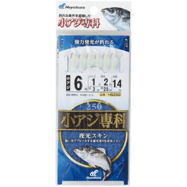ハヤブサ HS250-3-0.6 小アジ専科 夜光スキン 鈎3号/ハリス0.6号 6本鈎1セット サビキ 仕掛け 堤防 海釣り 釣具 つり Hayabusa