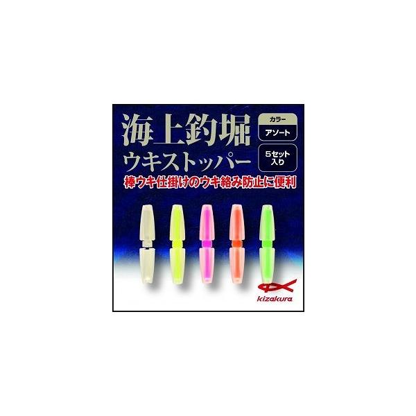 キザクラ 003370 海上釣堀 ウキストッパー アソート 30mm 5組 仕掛け 釣り堀 磯 波止 堤防 棒ウキ 釣具