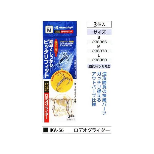 まるふじ IKA-56 ロデオグライダー L 3個入 アウトバーブ アオリイカ ヒラメ 青物 釣具 つり フィッシング Marufuji