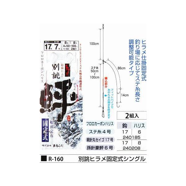 まるふじ R-160 別誂ヒラメ固定式シングル 鈎17号/ハリス6号 2組入 フロロカーボンハリス ステ糸4号 釣具 つり フィッシング Marufuji