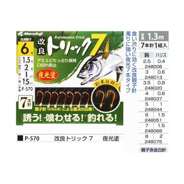 まるふじ P-570 改良トリック 7 夜光塗 鈎6号/ハリス1.5号 7本針1組入 親子針 釣具 つり フィッシング Marufuji