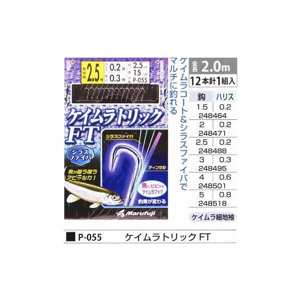 まるふじ P-055 ケイムラトリック FT 鈎5号/ハリス0.8号 12本針1組入 シラスファイバ ティンセル 釣具 つり フィッシング Marufuji
