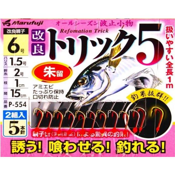 まるふじ P-554 改良トリック 5 朱塗 鈎8号/ハリス2号 5本針2組入 オールシーズン 波止 小物 親子針 釣具 つり フィッシング Marufuji