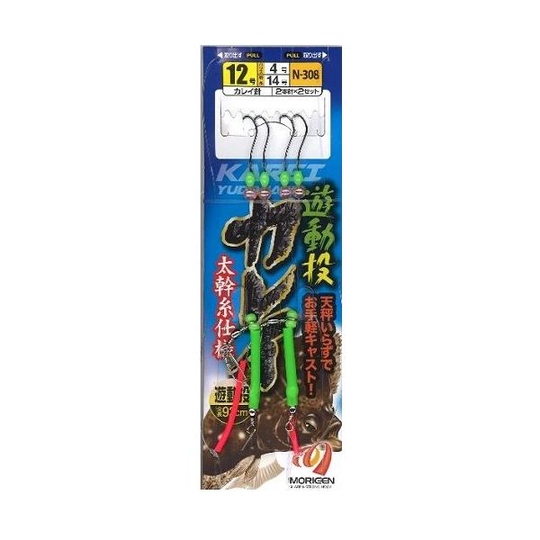 もりげん N-308 遊動投カレイ 太幹糸仕様 14号 2本針×2組 仕掛け ハリ 針 投げ釣り 海釣り 釣具 つり MORIGEN
