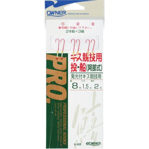 オーナー針 N469 阿部式 キス競技用2本 9号 釣り フィッシング 魚 釣具 仕掛