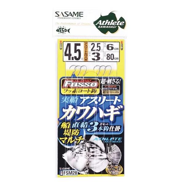 ササメ FSM28 実船 アスリートカワハギ船堤防マルチ フッ素コート 4.5号 ハリス2.5 3本鈎×2セット 船仕掛 釣針 針 はり 釣具 釣り つり
