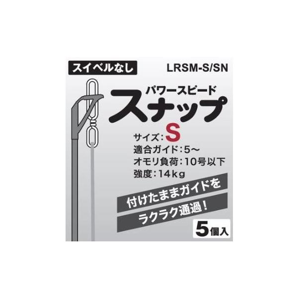 富士工業 LRSM-L/SN パワースピードスナップ L 5個入 スイベルなし ルアー対応 仕掛け パーツ 釣具 つり フィッシング Fuji