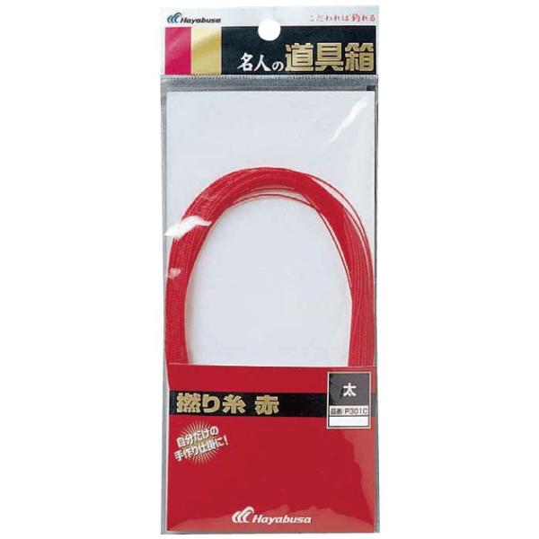ハヤブサ P301A 名人の道具箱 撚り糸 赤 細 より糸 仕掛け パーツ 海釣り 釣具 つり フィッシング Hayabusa