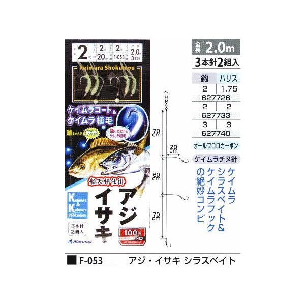 まるふじ F-053 アジ・イサキ シラスベイト 鈎2号/ハリス2号 3本針2組入 オールフロロカーボン 船天秤仕掛 ケイムラ シラスベイト 釣具 つり Marufuji
