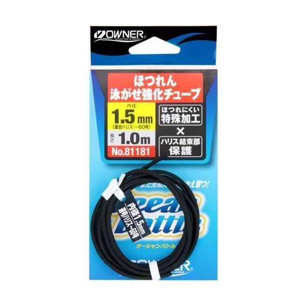 オーナー針 81181 ほつれん泳がせ強化チューブ 2.0mm 結束 保護 ハリ 針 仕掛け パーツ 海釣り 釣具 つり フィッシング OWNER