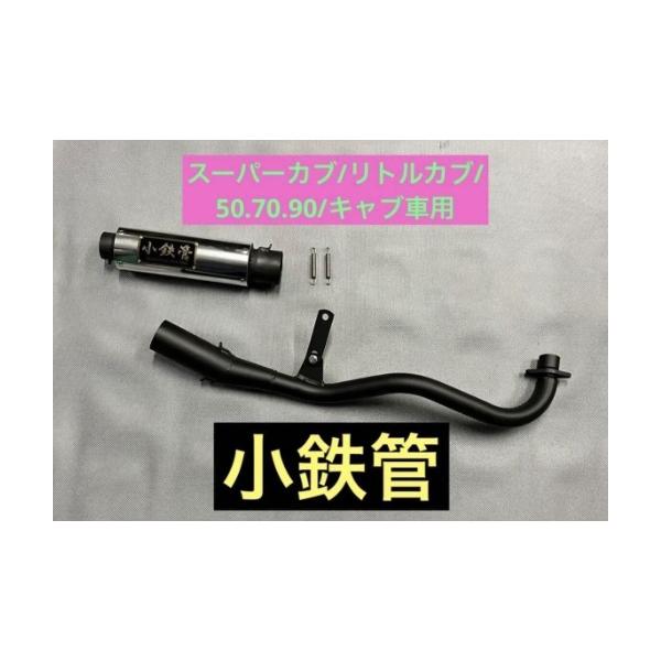 シースタイルレーシング スーパーカブ リトルカブ 50.70.90 キャブ車用 小鉄管マフラー サイレンサー分割タイプ 50.8φ クリア SEASTYLE RACING