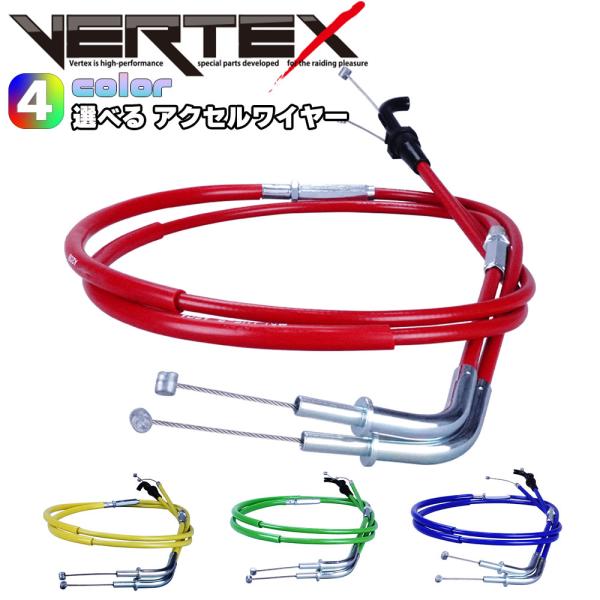Vertex バルカン1500クラシック -99 スロットルワイヤー 23cmロング カラーワイヤー レッド ブルー グリーン イエローメーカー：Vertex(バーテックス)車種：バルカン1500クラシック -99◆セット： スロットルワイ...