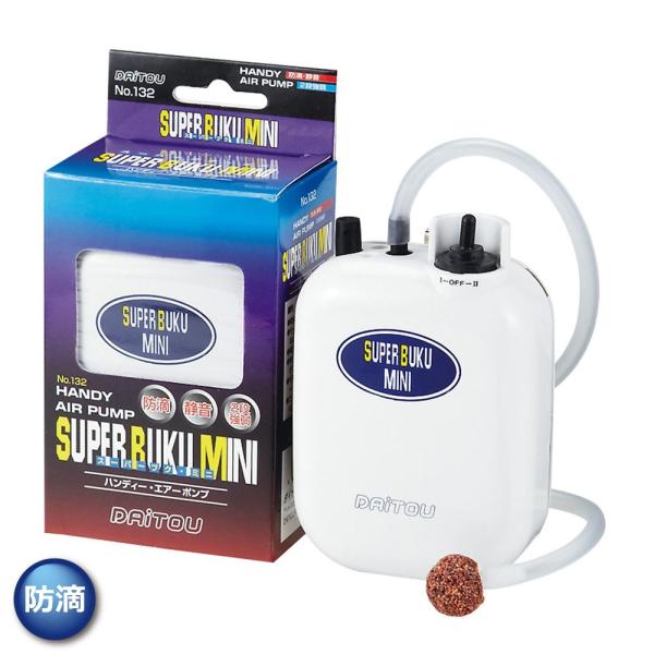 ダイトウブク 132 エアーポンプ スーパーブク・ミニ 110×80×40mm 電池式 生き餌 エサ 活魚 酸素 防滴 釣具 つり フィッシング DAITOU