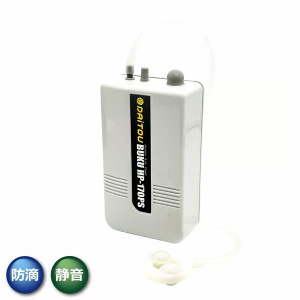 ダイトウブク 170 ハイパーエアーポンプ BUKU HP-170PS 140×80×45mm 電池式 生き餌 エサ 活魚 酸素 防滴 静音 釣具 つり フィッシング DAITOU