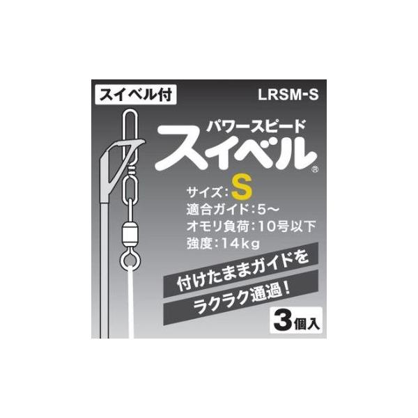 富士工業 LRSM-L パワースピードスイベル L 3個入 スナップ付 サルカン 仕掛け パーツ 釣具 つり フィッシング Fuji