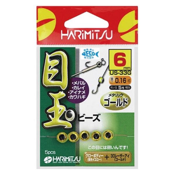 ハリミツ US-33G 目玉ビーズ ゴールド 6mm 5個入 仕掛け パーツ 釣具 釣り フィッシング
