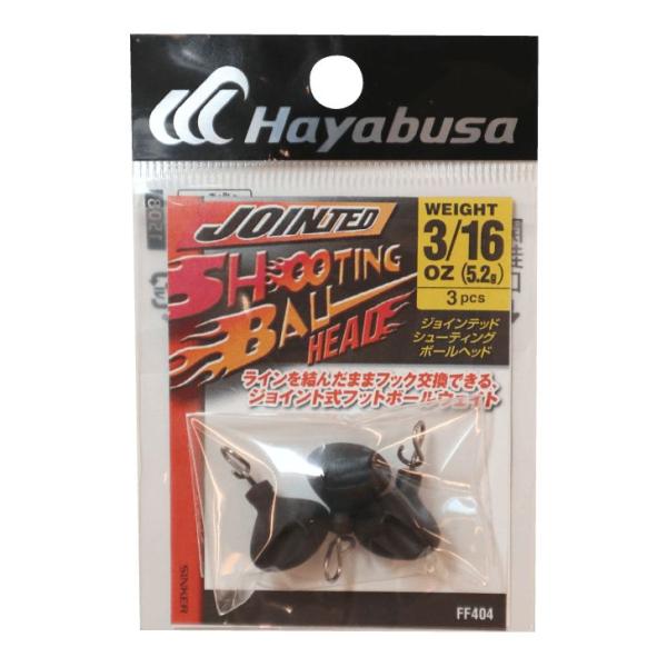ハヤブサ FF404-21 ジョインテッド シューティングボールヘッド マットブラック 3/4oz 2個入 オモリ シンカー ジグヘッド 淡水 バス釣り Hayabusa