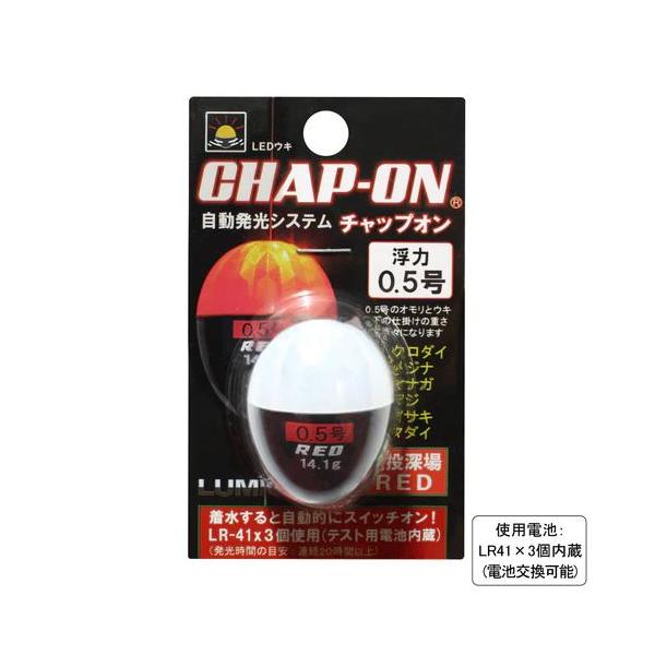 ルミカ チャップオン(CHAP-ON) 0.5号 φ29×37.5mm レッド 中通しLEDウキ 電気ウキ 浮き 夜釣り 釣具 つり フィッシング LUMICA