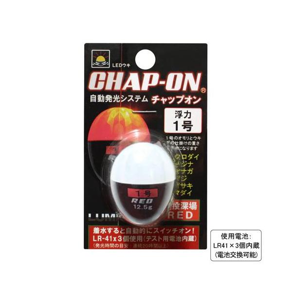 ルミカ チャップオン(CHAP-ON) 1号 φ29×37.5mm レッド 中通しLEDウキ 電気ウキ 浮き 夜釣り 釣具 つり フィッシング LUMICA