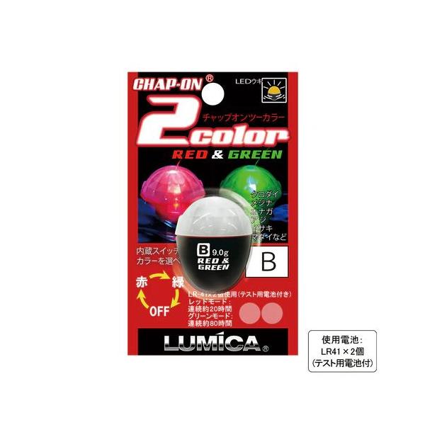 ルミカ チャップオン2カラー(CHAP-ON) B φ27×33mm グリーン＆レッド 中通しLEDウキ 電気ウキ 浮き 夜釣り 釣具 つり フィッシング LUMICA