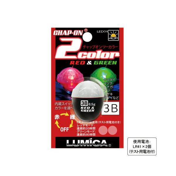 ルミカ チャップオン2カラー(CHAP-ON) 3B φ27×33mm グリーン＆レッド 中通しLEDウキ 電気ウキ 浮き 夜釣り 釣具 つり フィッシング LUMICA