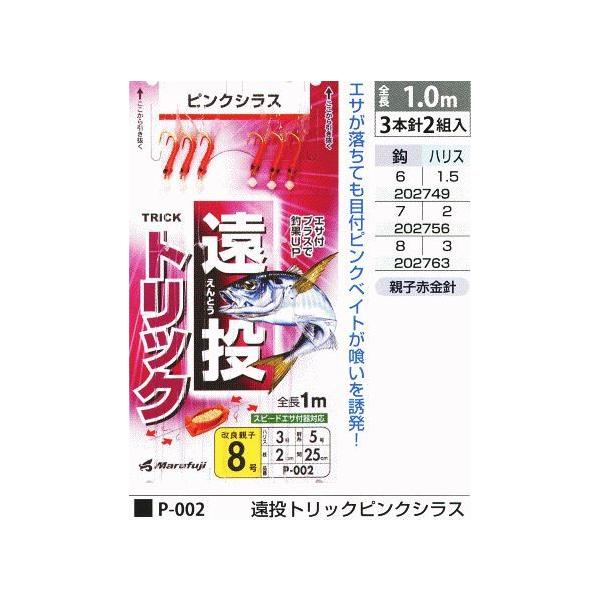 まるふじ P-002 遠投トリック ピンクシラス 鈎7号/ハリス2号 3本針2組入 ピンクベイト 釣具 つり フィッシング Marufuji