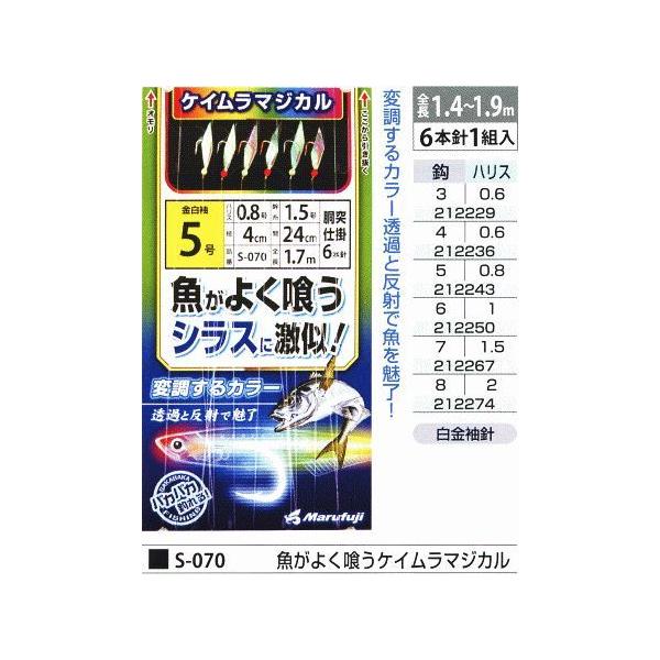 まるふじ S-070 魚がよく喰うケイムラマジカル 鈎4号/ハリス0.6号 6本針1組入 胴突仕掛 変調カラー シラス 釣具 つり フィッシング Marufuji
