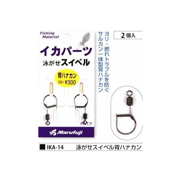 まるふじ IKA-14 泳がせスイベル背ハナカン 2個入 釣具 つり フィッシング Marufuji