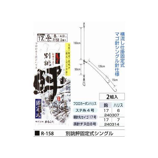 まるふじ R-158 別誂ヒラメ固定式シングル 鈎17号/ハリス7号 2組入 フロロカーボンハリス ステ糸4号 釣具 つり フィッシング Marufuji