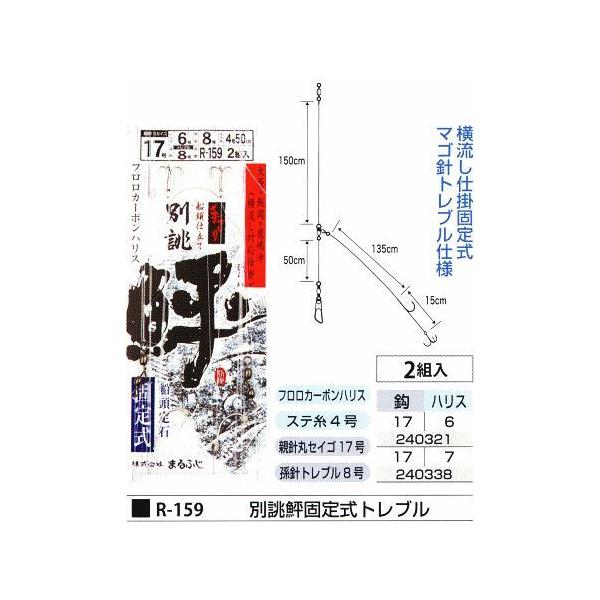 まるふじ R-159 別誂鮃固定式トレブル 鈎17号/ハリス6号 2組入 フロロカーボンハリス ステ糸4号 釣具 つり フィッシング Marufuji