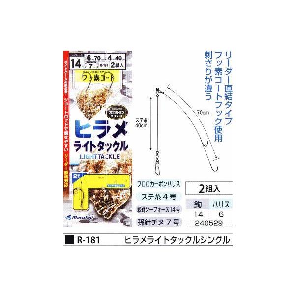 まるふじ R-181 ヒラメライトタックルシングル 鈎14号/ハリス6号 2組入 フロロカーボンハリス ステ糸4号 フッ素コート 釣具 つり フィッシング Marufuji