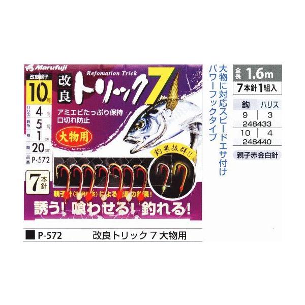 まるふじ P-572 改良トリック 7 大物用 鈎10号/ハリス4号 7本針1組入 親子針 釣具 つり フィッシング Marufuji