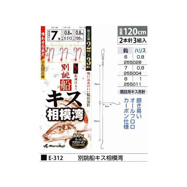 まるふじ E-312 別誂船キス相模湾 鈎7号/ハリス0.8号 2本針3組入 オールフロロカーボン 釣具 つり フィッシング Marufuji