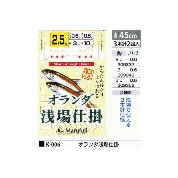 まるふじ K-006 オランダ浅場仕掛 鈎2.5号/ハリス0.6号 3本針2組入 釣具 つり フィッシング Marufuji
