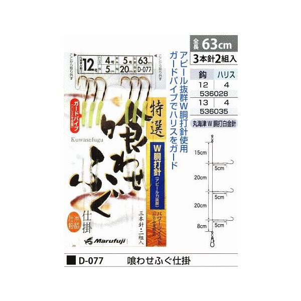 まるふじ D-077 喰わせふぐ仕掛 鈎12号/ハリス4号 3本針2組入 W胴打針 釣具 つり フィッシング Marufuji