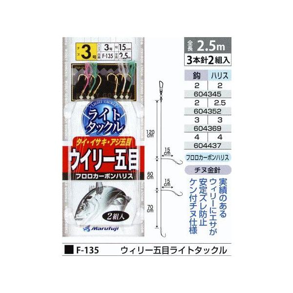 まるふじ F-135 ウィリー五目ライトタックル 鈎3号/ハリス3号 3本針2組入 フロロカーボンハリス タイ イサキ アジ五目 釣具 つり フィッシング Marufuji