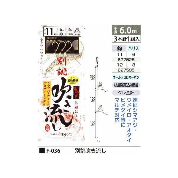 まるふじ F-036 別誂吹き流し 鈎12号/ハリス8号 3本針1組入 オールフロロカーボン シマアジ ウメイロ アオダイ ヒメダイ 釣具 つり フィッシング Marufuji