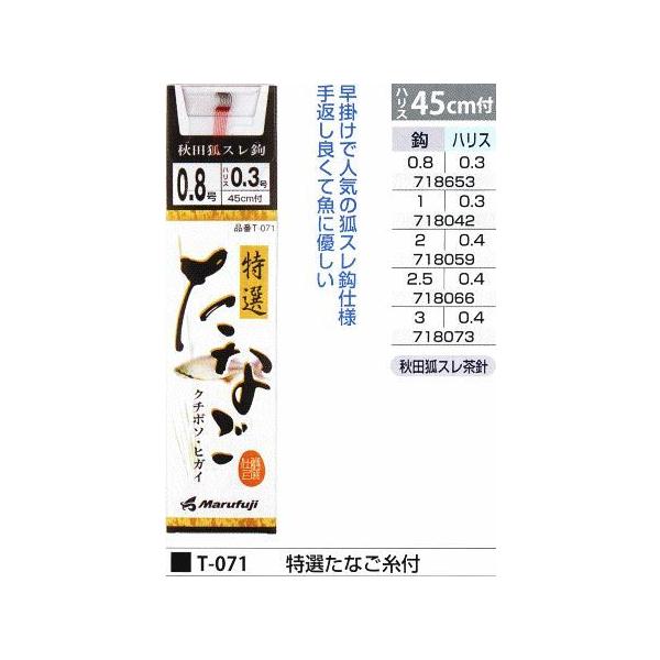 まるふじ T-071 特選たなご糸付 鈎0.8号/ハリス0.3号 クチボソ ヒガイ スレ鈎 釣具 つり フィッシング Marufuji