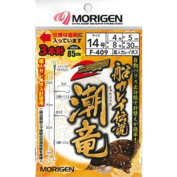 もりげん F-409 船カレイ伝説 潮竜 14号 3本針×1組 仕掛け ハリ 針 船 海釣り 釣具 つり MORIGEN