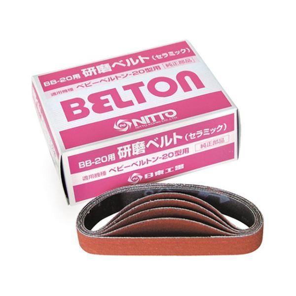 日東工器 37529 研磨ベルトCE＃120 20×330mm ベビーベルトン用 BB-20 1箱(20本入) 電動工具 研削