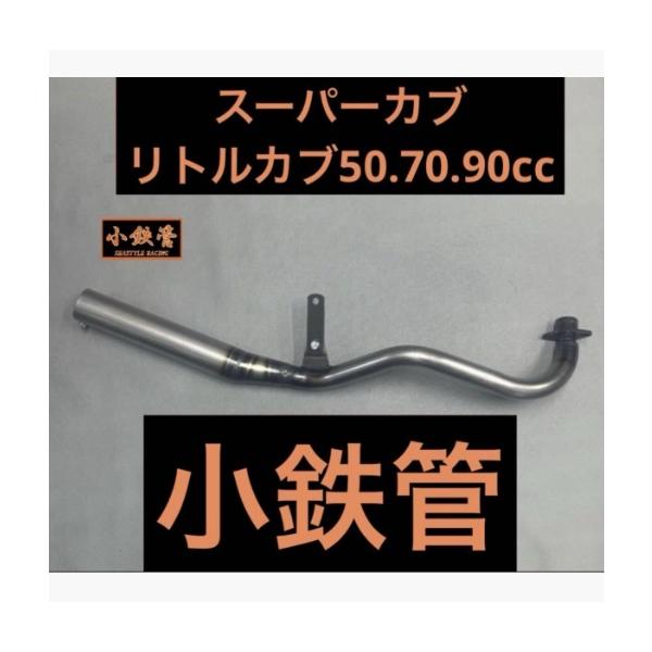 シースタイルレーシング スーパーカブ リトルカブ 50.70.90 キャブ車用 小鉄管マフラー サイレンサー一体タイプ 50.8φ クリア SEASTYLE RACING