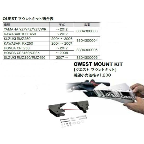 クエストマウントキットを使用するとガード部のみの取り外しが容易になります。適合車種/適合年式：スズキ：RMZ250/'07年〜、RMZ450/'07年〜対応車種に記載している車種でも年式、型式によっては一部取り付けができない場合があります必...