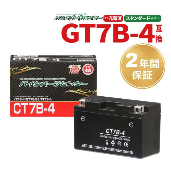 爆買 1年保証付▼新品▼GSユアサ互換バッテリー CT7B-4 マジェスティ SG03J 参考適合車種：マジェスティ250　TT250R レイド等多数。※同車種、同型式車両であっても、搭載バッテリーが異なる場合がありますので、装着されている...