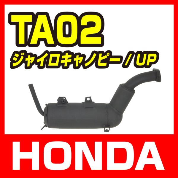 爆買 【補修・整備にぜひ!】【適合車種】ホンダ ジャイロキャノピー TA02※ジャイロアップへの装着には、大幅な加工が必要です。※排ガス規制車には取付不可です。