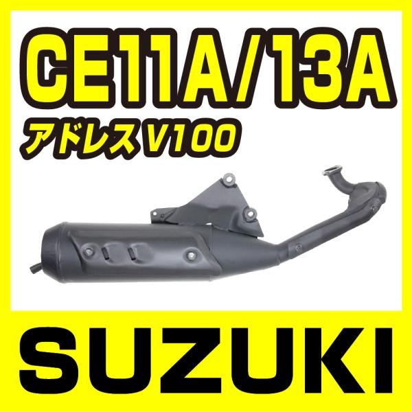 爆買 【適合車種】SUZUKI/スズキADRESS V100 (　アドレスV100　) CE11A CE13A〜CE11A-500001まで装着可能【　補修・整備にぜひ!　】※ガスケットは付属しておりません。お客様の方でご用意ください。※排...